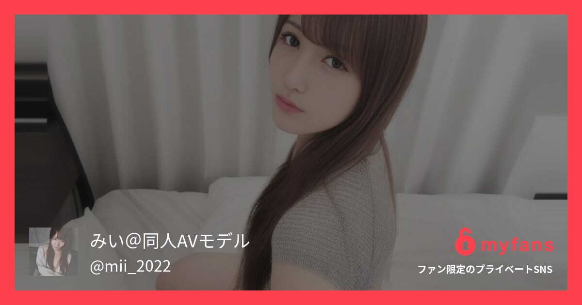 おは💓単品販売はこちら💓 ⇒ ht... | みい＠同人AVモデルさんのプライベートSNS | myfans(マイファンズ)