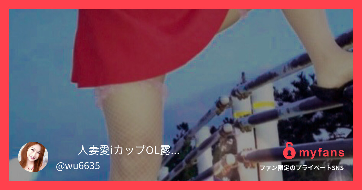 ️撮影好きさんいるかな？ ️ | ️人妻愛iカップ巨乳OL露出狂潮吹きハメlog🌈もなみん🌻さんのプライベートSNS | myfans(マイファンズ)