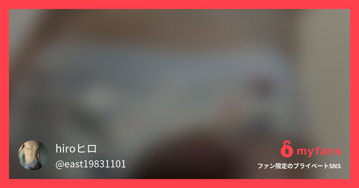 朝からムラムラしちゃいました | hiroヒロさんのプライベートSNS | myfans(マイファンズ)