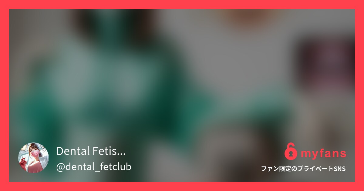 Fetish Dentist | Dental Fetish ClubさんのプライベートSNS | myfans(マイファンズ)