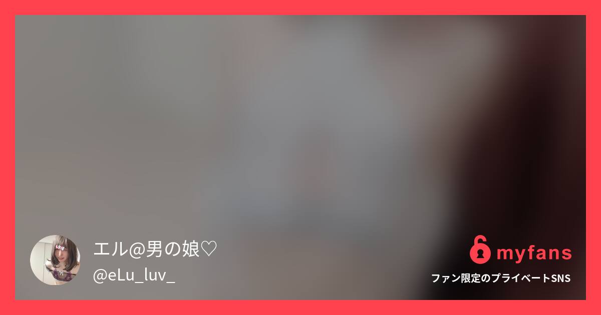 エル@男の ♡さんのプライベートSNS | myfans(マイファンズ)