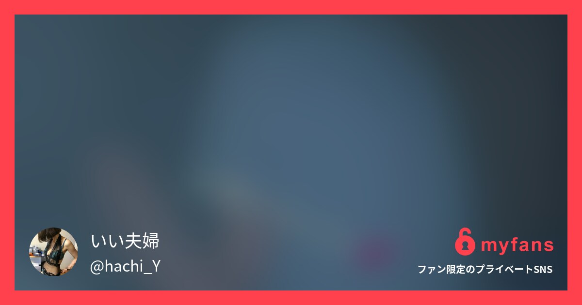 吸うやつ💞でオナニするYちゃんちゃ... | いい夫婦💕さんのプライベートSNS | myfans(マイファンズ)