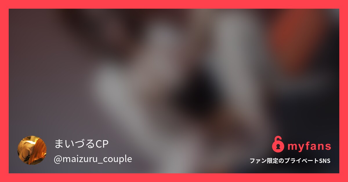 ショート動画です。エッチな姿をギュ... | まいづるCPさんのプライベートSNS | myfans(マイファンズ)