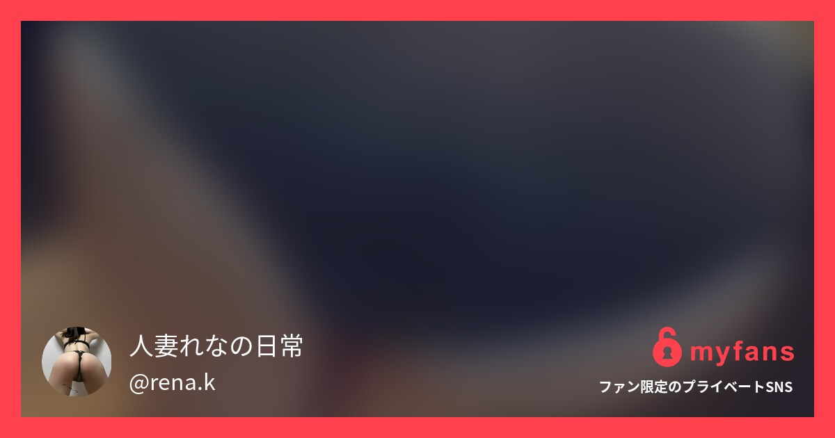 Look book第13弾です☺️... | 人妻れなの日常さんのプライベートSNS | myfans(マイファンズ)