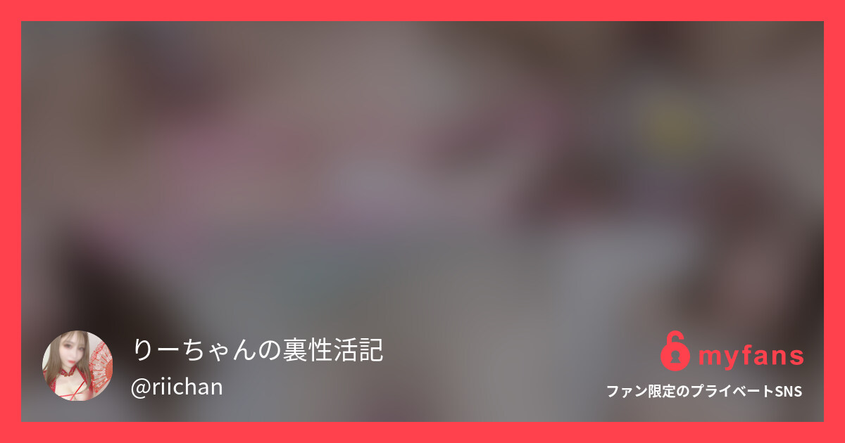 【透け透け下着で騎乗位ディルド挿入... | RiichanさんのプライベートSNS | myfans(マイファンズ)