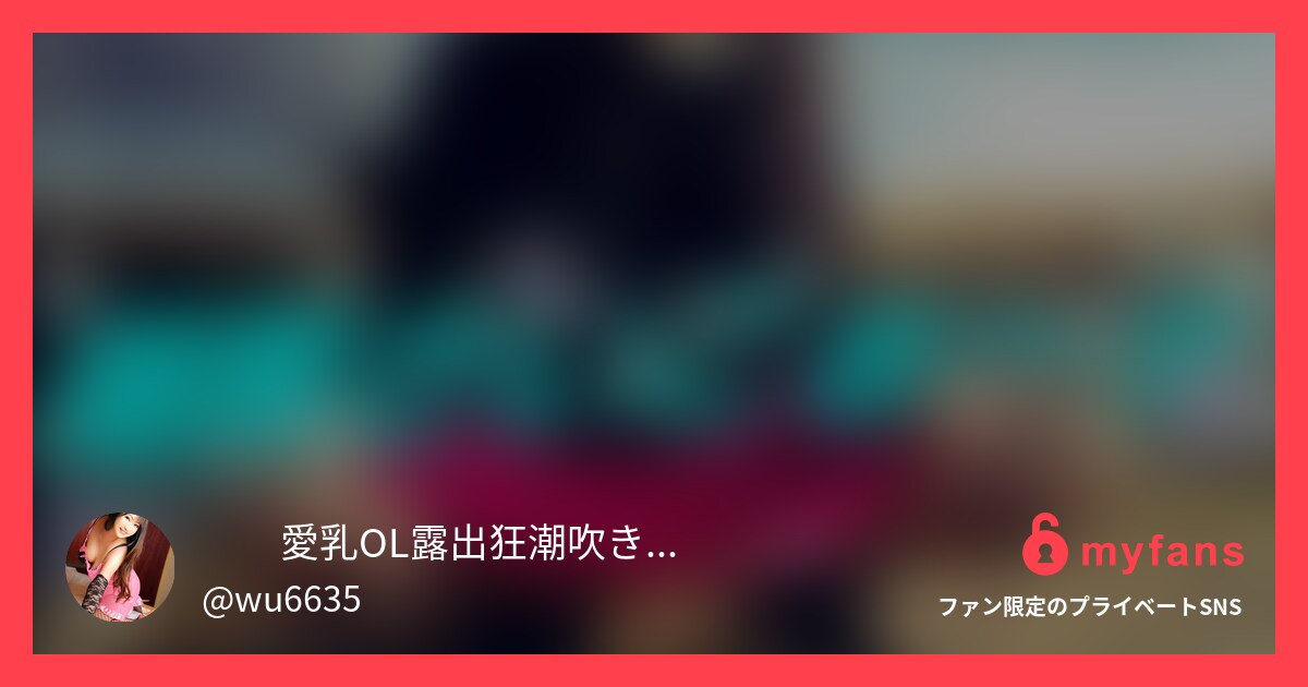 🦋超 最新作🦋 1️⃣0️⃣0️... | ️人妻愛iカップ巨乳OL露出狂潮吹きハメlog🌈もなみん🌻さんのプライベートSNS | myfans(マイファンズ)