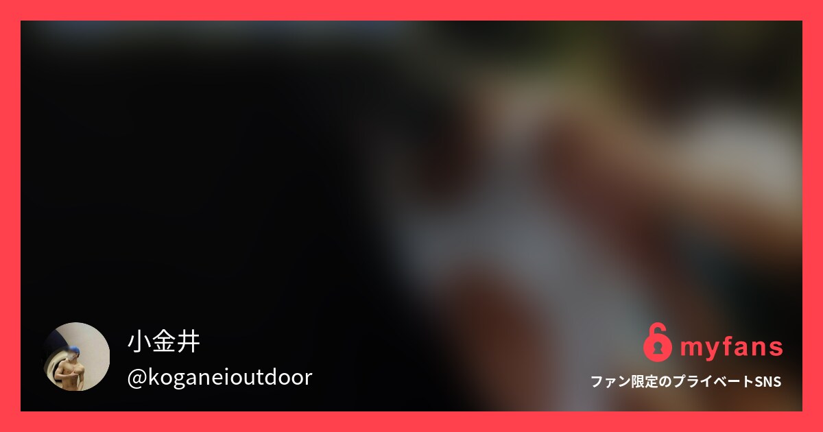 小金井さんのプライベートSNS | myfans(マイファンズ)
