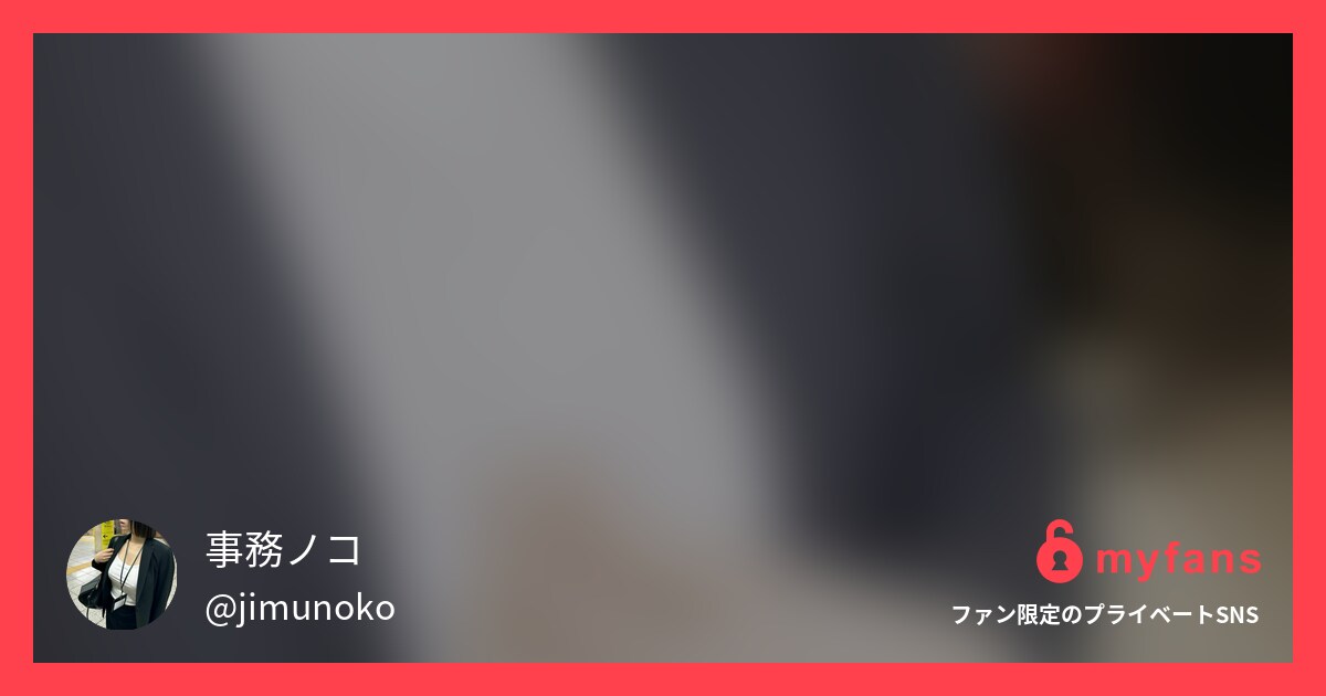 事務所でこっそり露出しました。乳首... | Hカップの事務員さんのプライベートSNS | myfans(マイファンズ)