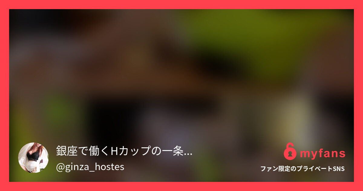 M男ファン参加企画 ️今回お呼びし... | GddfgさんのプライベートSNS | myfans(マイファンズ)