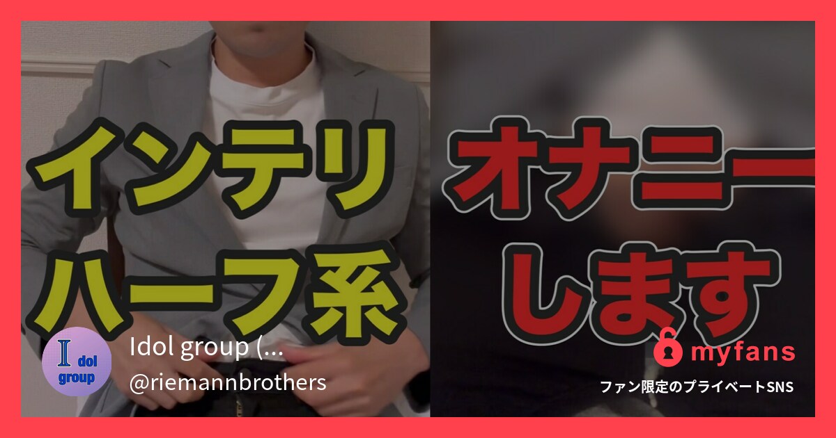 第67弾‼️インテリ系なハーフイケ... | Idol group 70%OFFセール中‼️さんのプライベートSNS | myfans(マイファンズ)