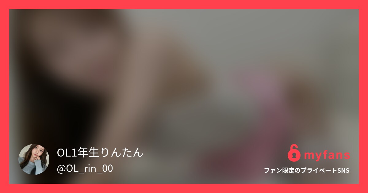 スタンプ外しちゃいました🥹🫣笑恥ず... | OL1年生りんたん🍓さんのプライベートSNS | myfans(マイファンズ)