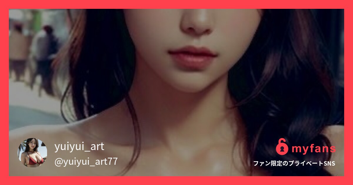 プレミアムプランでおっぱいをもっと... | yuiyui_artさんのプライベートSNS | myfans(マイファンズ)