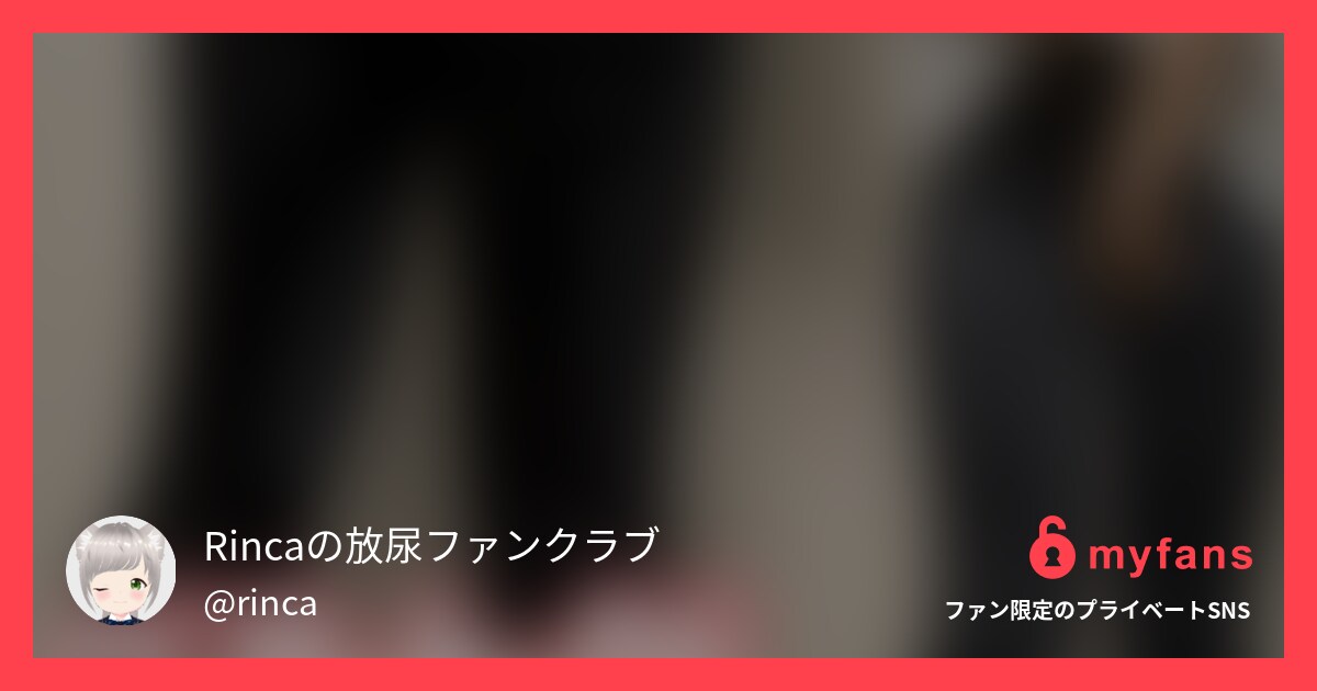 続きhttps://myfans.... | Rincaの放尿ファンクラブさんのプライベートSNS | myfans(マイファンズ)