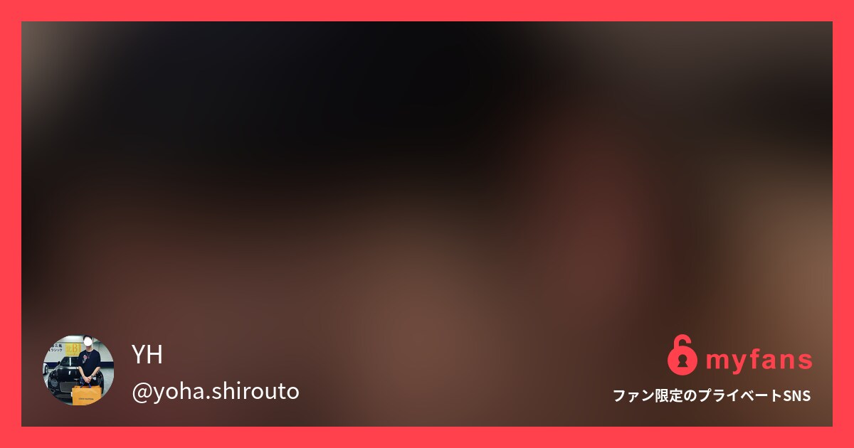 🔥次回の投稿🔥初の顔出しさんは六本... | YHさんのプライベートSNS | myfans(マイファンズ)