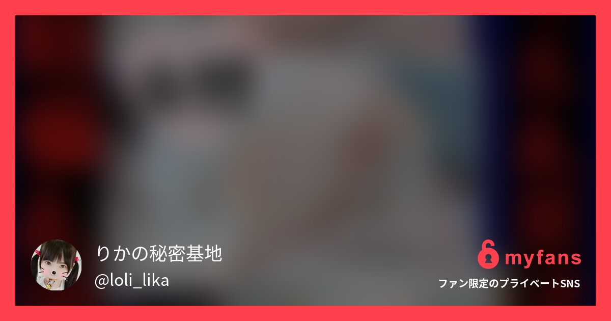 アナル丸見え版【たっぷり6分♥️お... | りかの秘密基地🐤さんのプライベートSNS | myfans(マイファンズ)