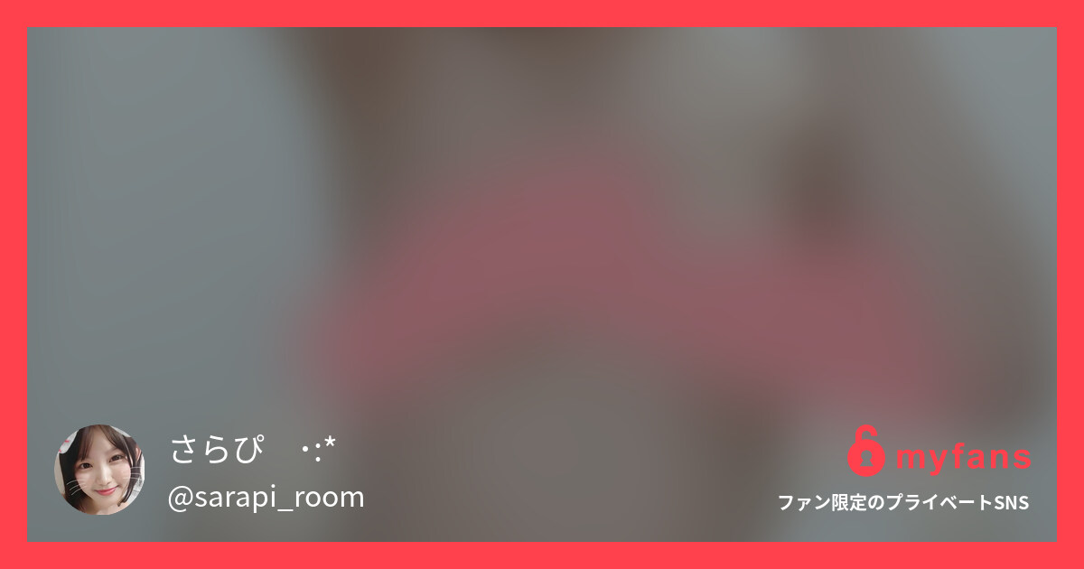 配信で水分だしすぎたぁw | さらぴ🐝･:*さんのプライベートSNS | myfans(マイファンズ)