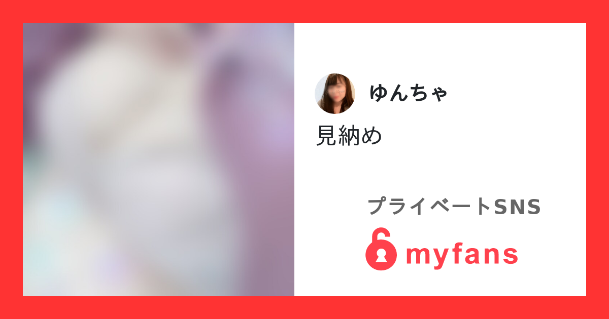 見納め | ゆんちゃさんのプライベートSNS | myfans(マイファンズ)