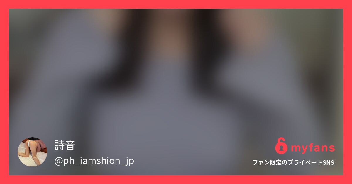 【激推しプラン限定投稿】ノーブラで... | 詩音(しおん）さんのプライベートSNS | myfans(マイファンズ)