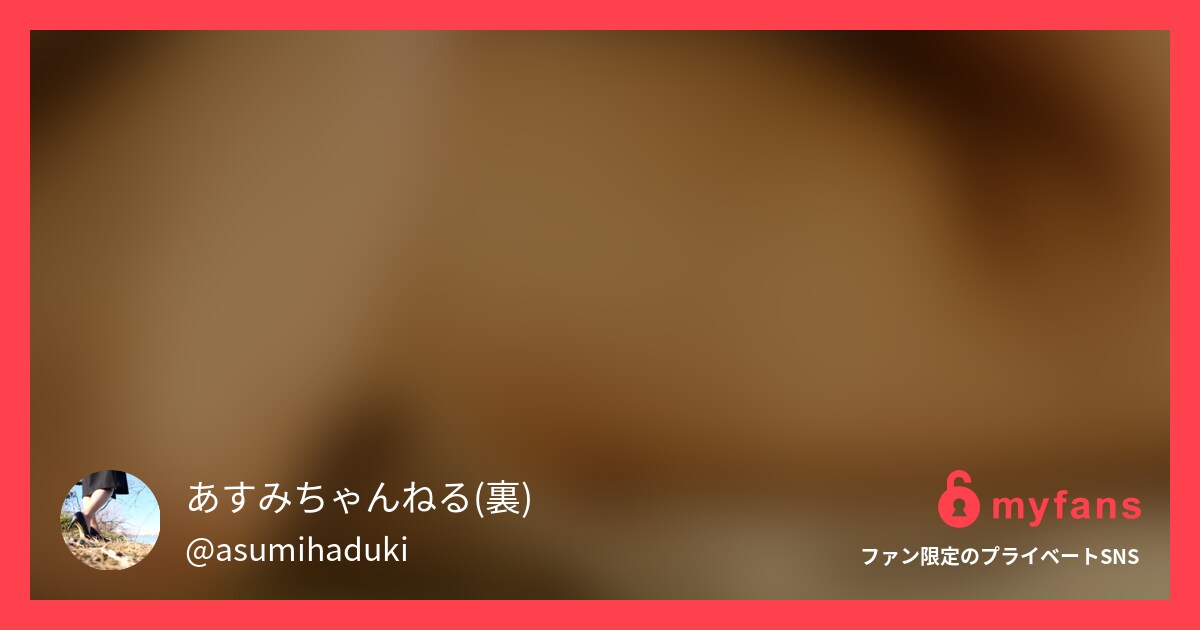 再UP ※特別版あり | xさんのプライベートSNS | myfans(マイファンズ)