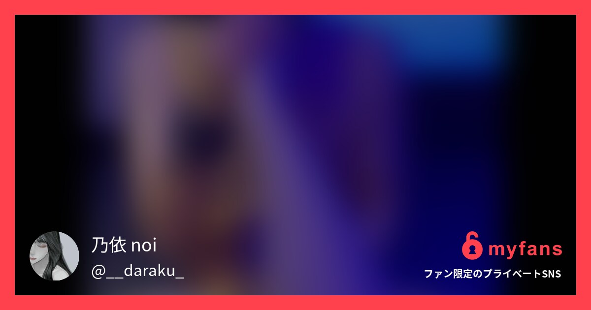 目の前でオナニーさせて飲精🫶🏻変態... | 乃依 noiさんのプライベートSNS | myfans(マイファンズ)