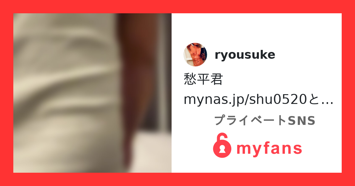 愁平君 myfans.jp/syu... | RさんのプライベートSNS | myfans(マイファンズ)