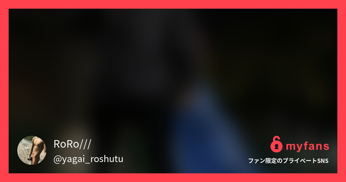 公園で露出🤫🔞 part.1 | RoRo///さんのプライベートSNS | myfans(マイファンズ)