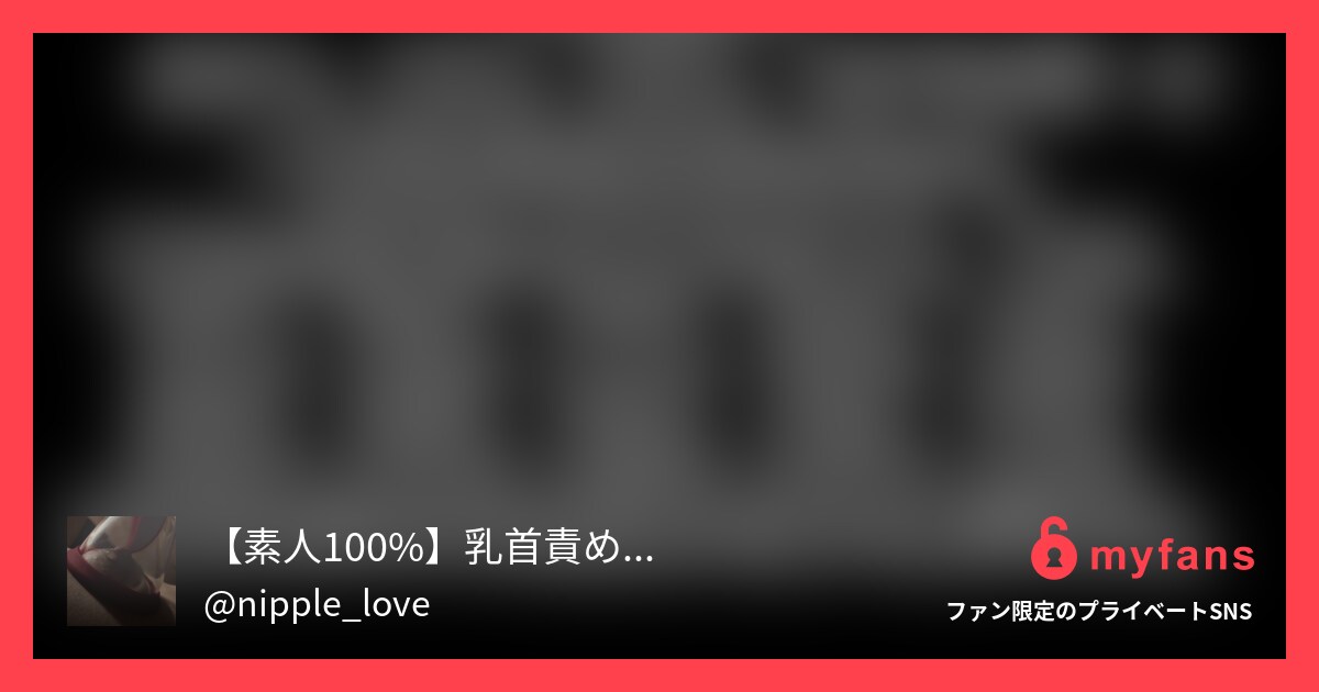 この子とのS Xシーン ︎ ht... | 【素人100%】乳首責め・ひなたさんのプライベートSNS | myfans(マイファンズ)