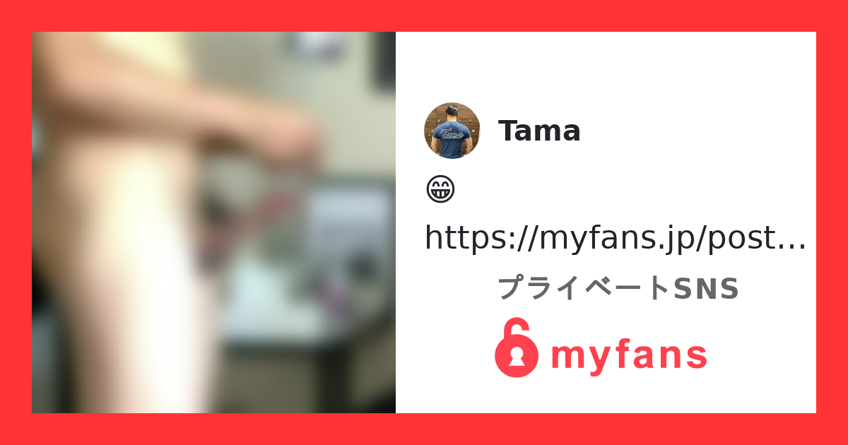 😁https://myfans.j... | TamaさんのプライベートSNS | myfans(マイファンズ)