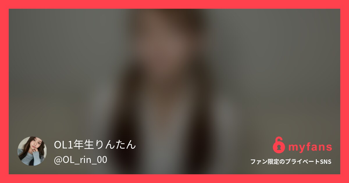 ⚠顔モザイクver⚠ ⑅⃝♡ ⑅⃝... | OL1年生りんたん🍓さんのプライベートSNS | myfans(マイファンズ)