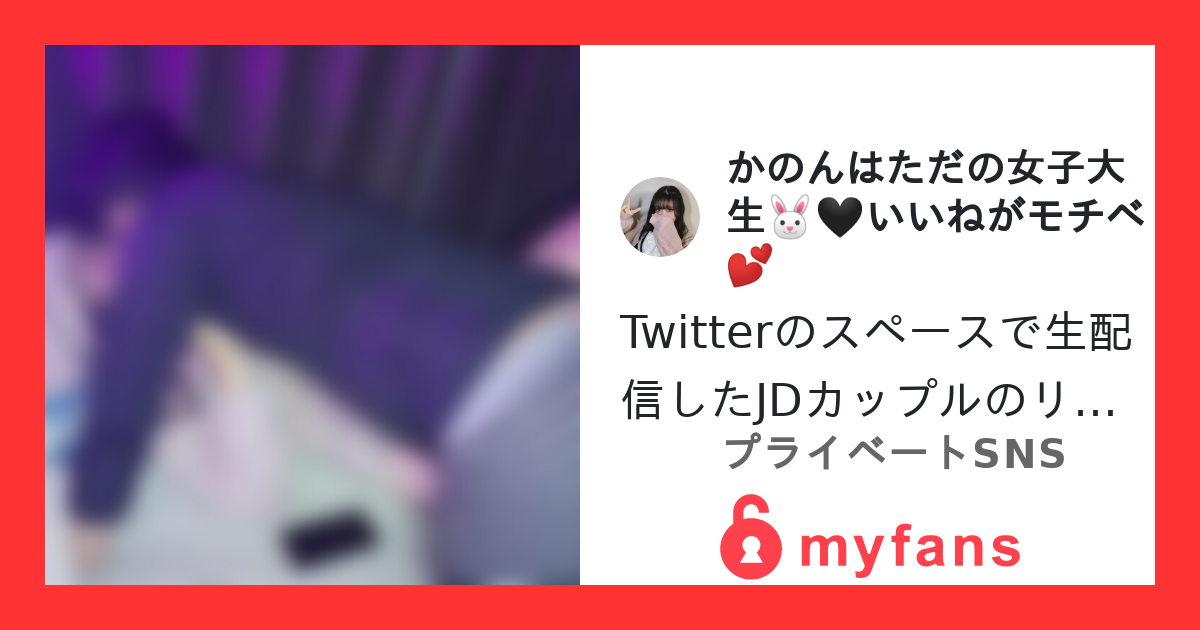 Twitterのスペースで生配信し... | かのん🐰🖤さんのプライベートSNS | myfans(マイファンズ)