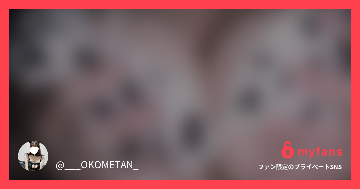 Xに載せたﾊﾒ録のロングVer.で... | 🍙 さんのプライベートSNS | myfans(マイファンズ)