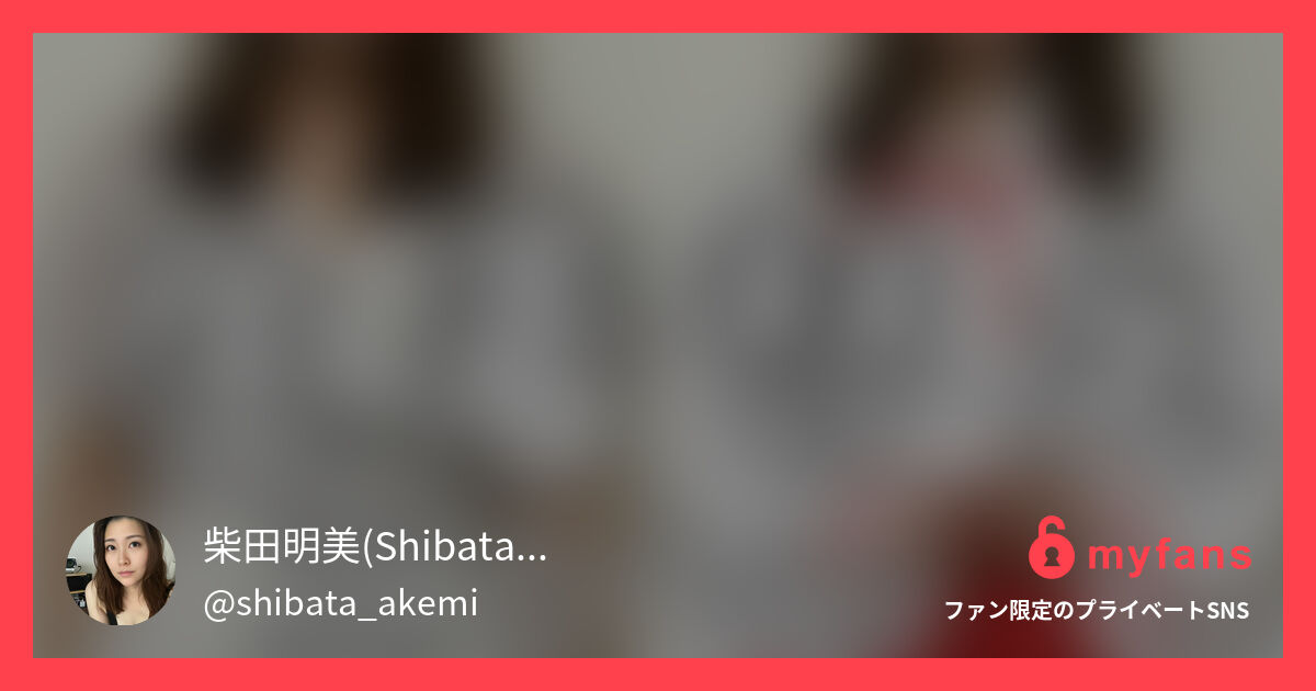 はじめに右上の「いいね♡」を押して... | 柴田明美(Shibata Akemi)의 개인 SNS | myfans