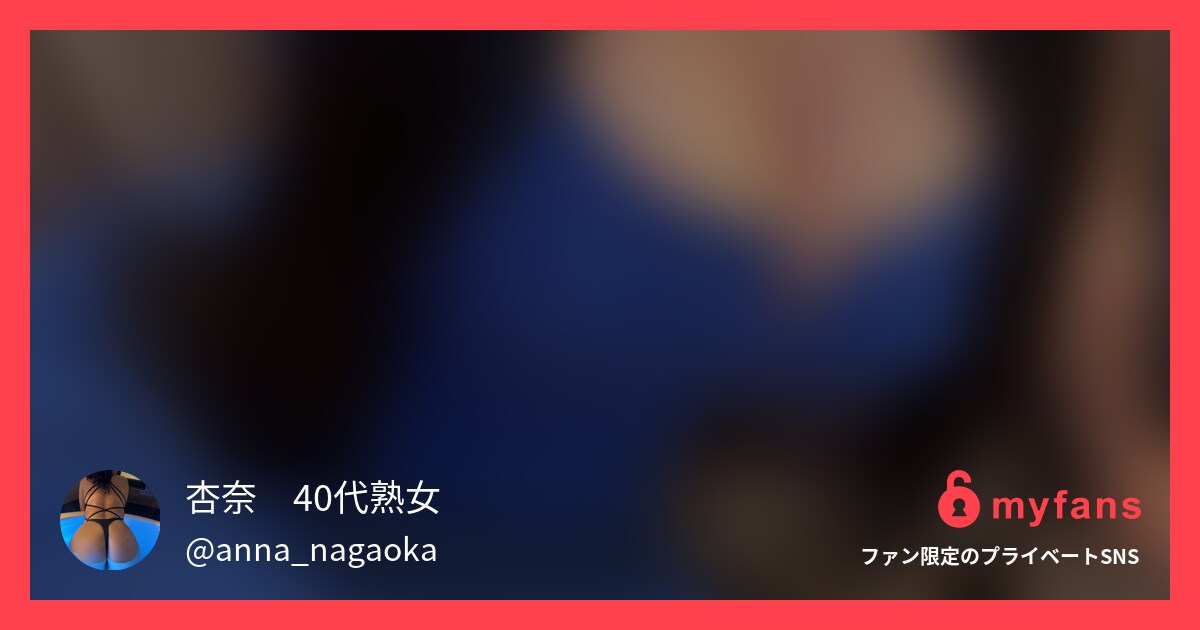 おはようございます☺️お気に入りの... | 杏奈🍑さんのプライベートSNS | myfans(マイファンズ)