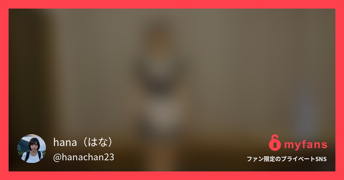 腕を縛られながら男性に激しい正常位... | hana（はな）さんのプライベートSNS | myfans(マイファンズ)