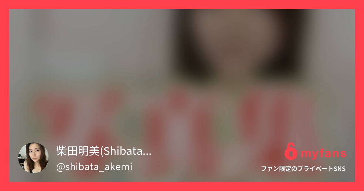 はじめに右上の「いいね♡」を押して... | 柴田明美(Shibata Akemi)'s private SNS | myfans