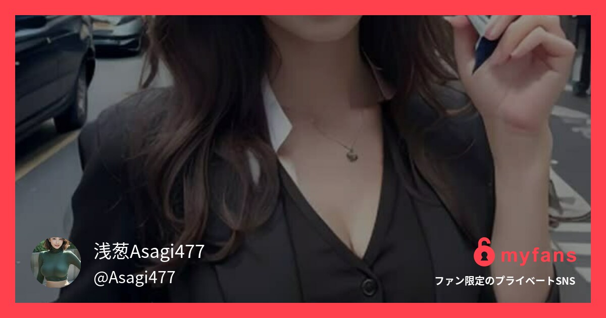 これ落としました？ R18版で脱ぎます | 浅葱Asagi477さんのプライベートSNS | myfans(マイファンズ)