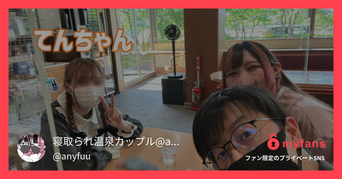 誰が撮影してるの？というメッセージ... | 顔出し温泉カップル@any＆fuuさんのプライベートSNS | myfans(マイファンズ)