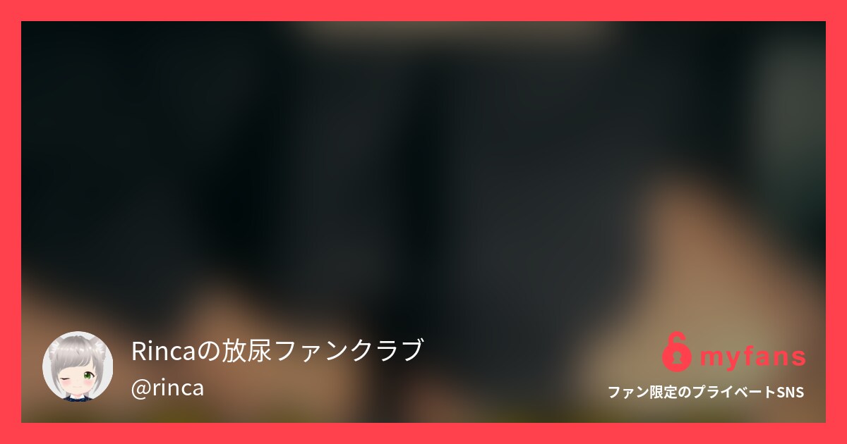 🍒 アーカイブ4/22🍒 2... | Rincaの放尿ファンクラブさんのプライベートSNS | myfans(マイファンズ)