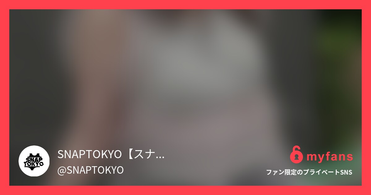 #179【 19歳】⚠️削除... | SNAPTOKYO【スナップトーキョー】さんのプライベートSNS | myfans(マイファンズ)