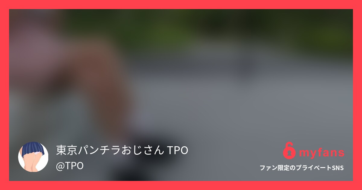 パンチラ20のサンプル。 | 東京パンチラおじさん TPOさんのプライベートSNS | myfans(マイファンズ)