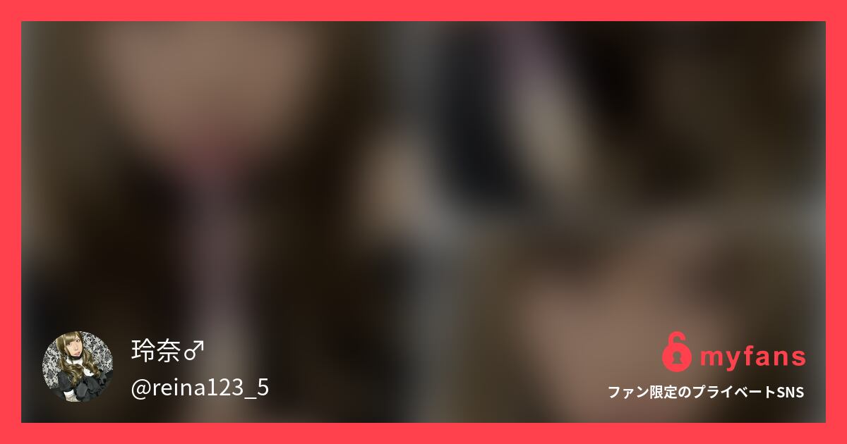 ⚠️閲覧注意⚠️ 女装ver.💖2... | 玲奈♂さんのプライベートSNS | myfans(マイファンズ)