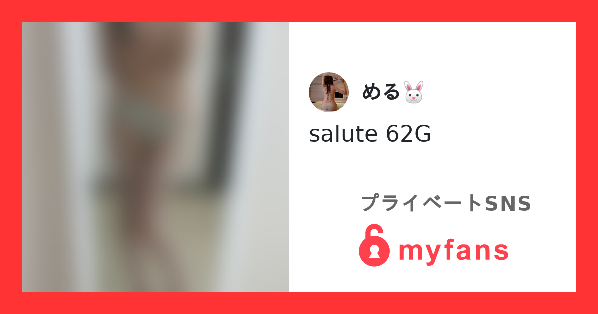 salute 62G | める🐰さんのプライベートSNS | myfans(マイファンズ)