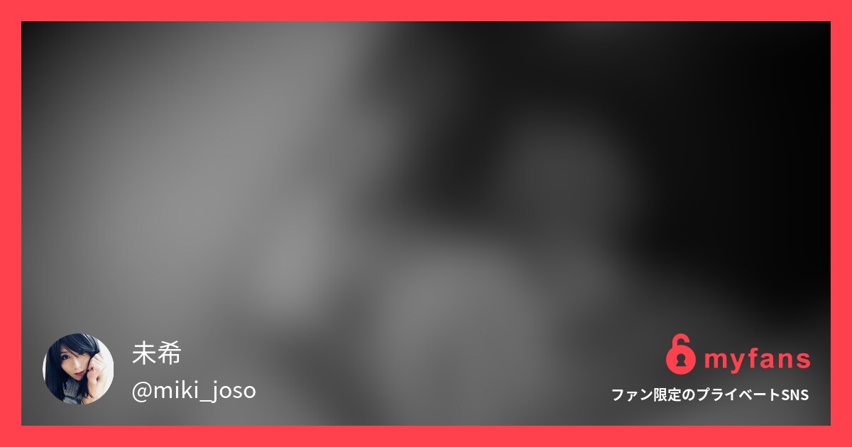 【狙われた女装子】1/2あぁ。。。... | 未希さんのプライベートSNS | myfans(マイファンズ)