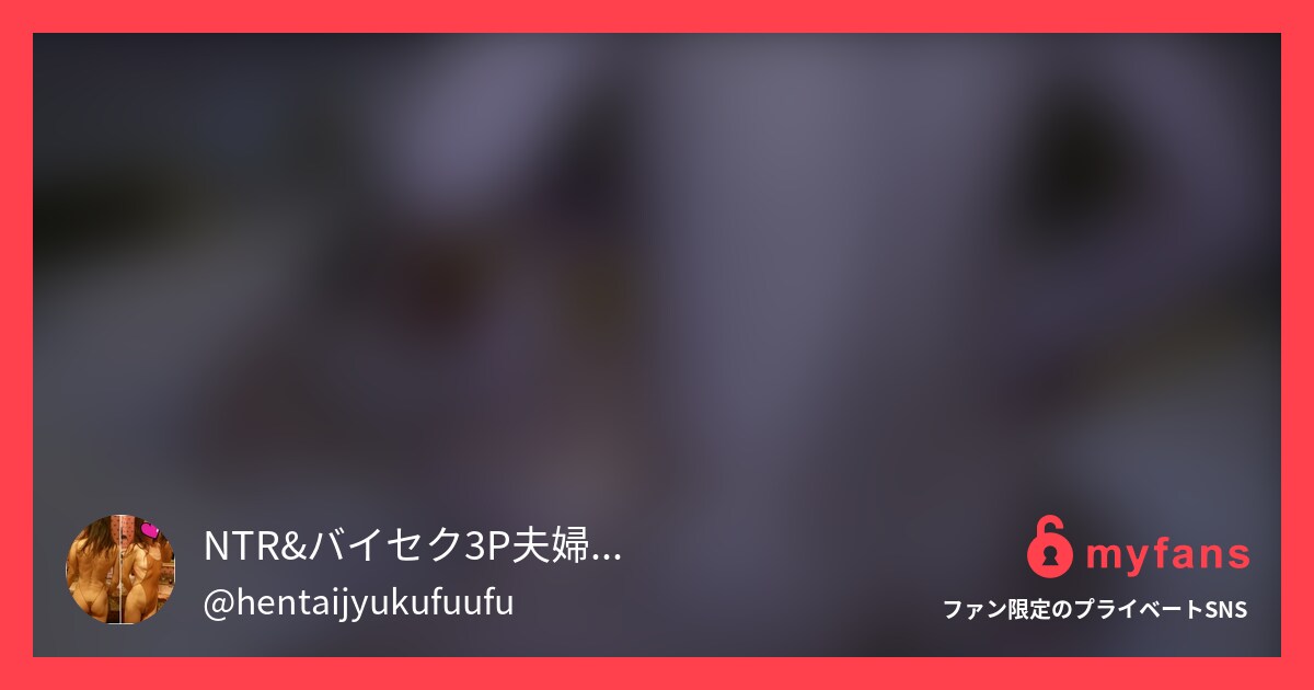 ☘️美巨根NTR VS 究極の上書... | NTR&バイセク3P変態夫婦🙎🏻‍♂️🙎‍♀️🙎🏻‍♂️さんのプライベートSNS | myfans(マイファンズ)