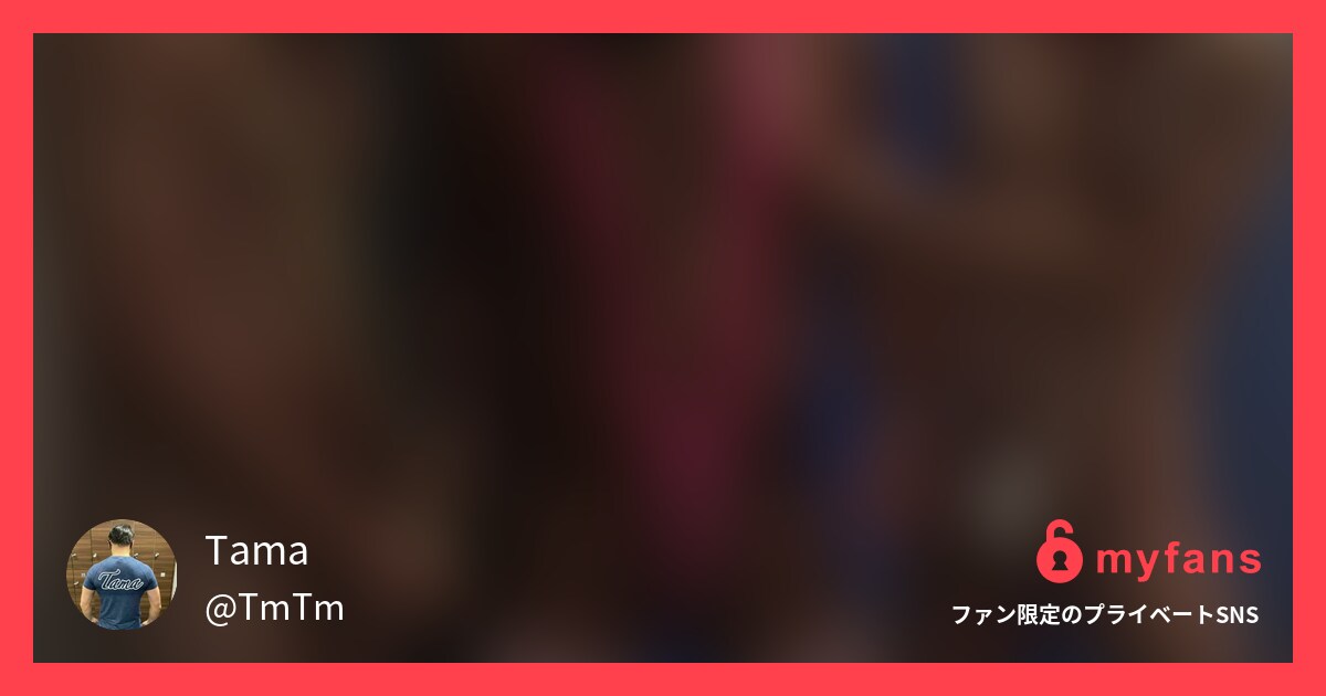 💍タチ2 ウケ1 複数 マッチョな... | TamaさんのプライベートSNS | myfans(マイファンズ)