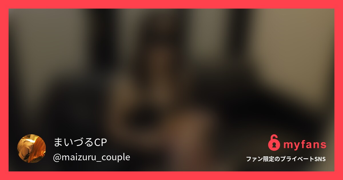 投稿誌に掲載されたDVDを見ると自... | まいづるCPさんのプライベートSNS | myfans(マイファンズ)