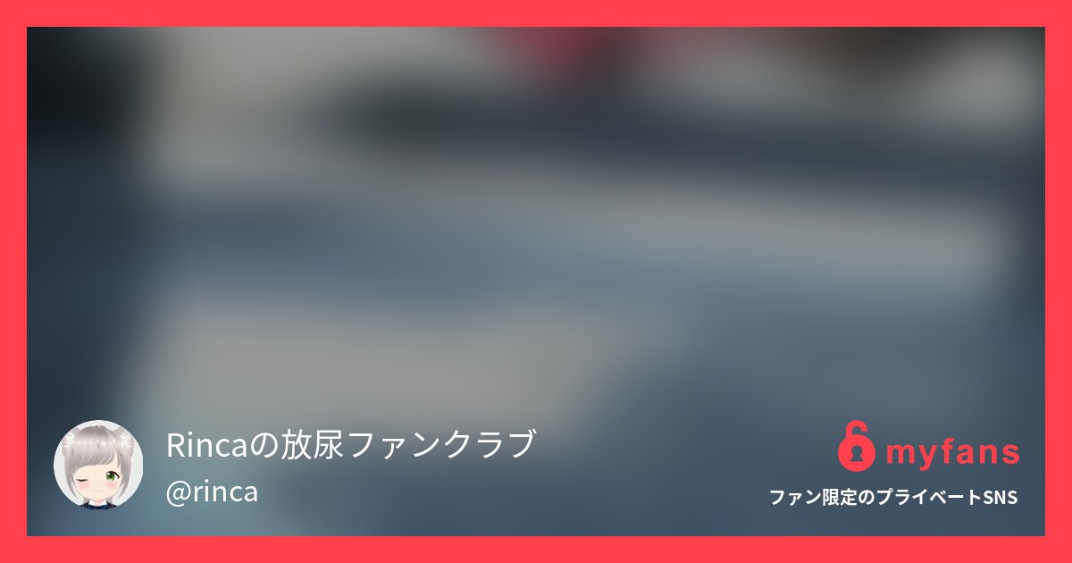 続き：https://myfans... | Rincaの放尿ファンクラブさんのプライベートSNS | myfans(マイファンズ)