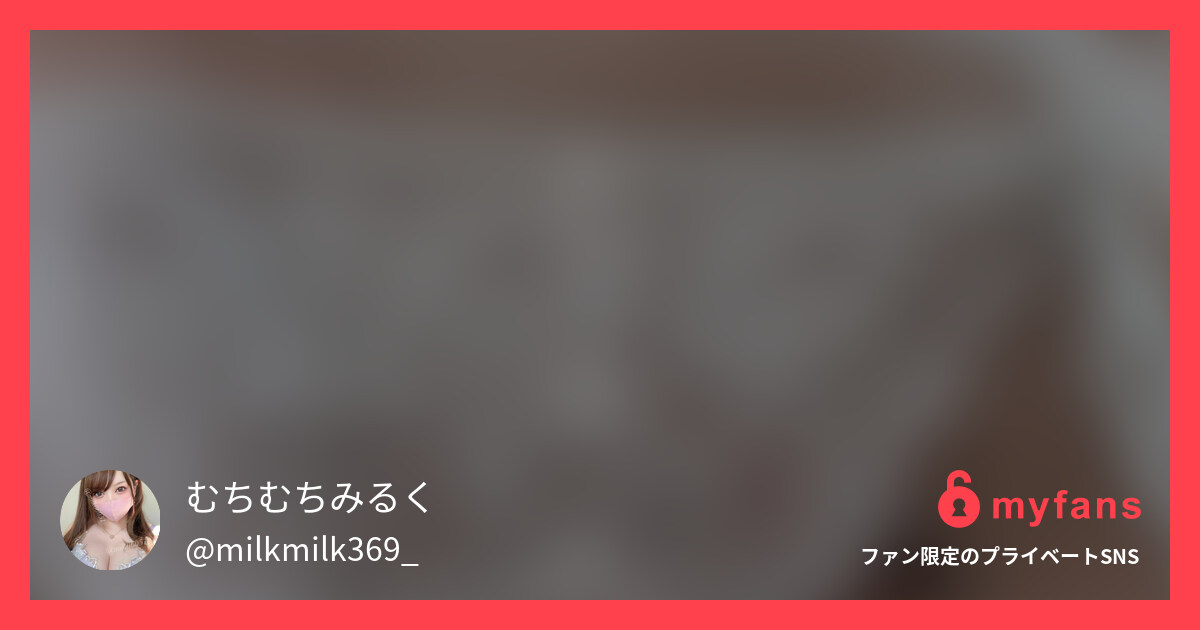 最近あんまりしてなかったから...... | むちむちOLみるく💗さんのプライベートSNS | myfans(マイファンズ)