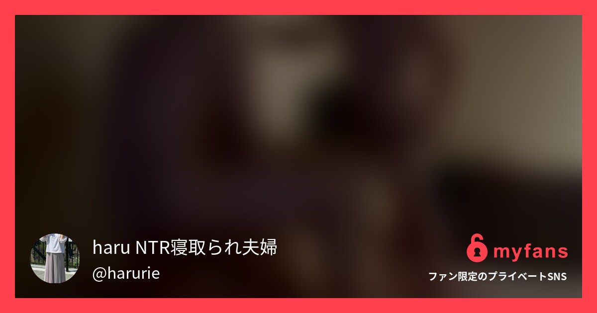 寝取られの館 深夜の複数です。5人... | haru NTR寝取られ夫婦さんのプライベートSNS | myfans(マイファンズ)