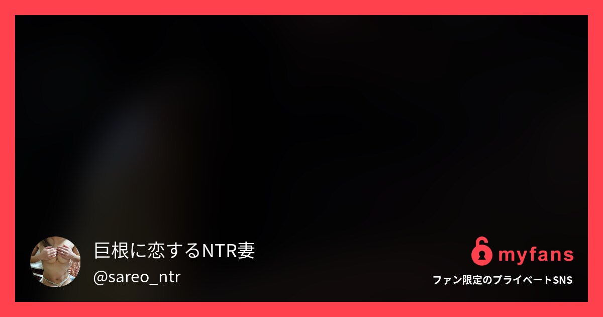 【寝取られ感想会①】顔 ver... | 巨根に恋するNTR妻さんのプライベートSNS | myfans(マイファンズ)